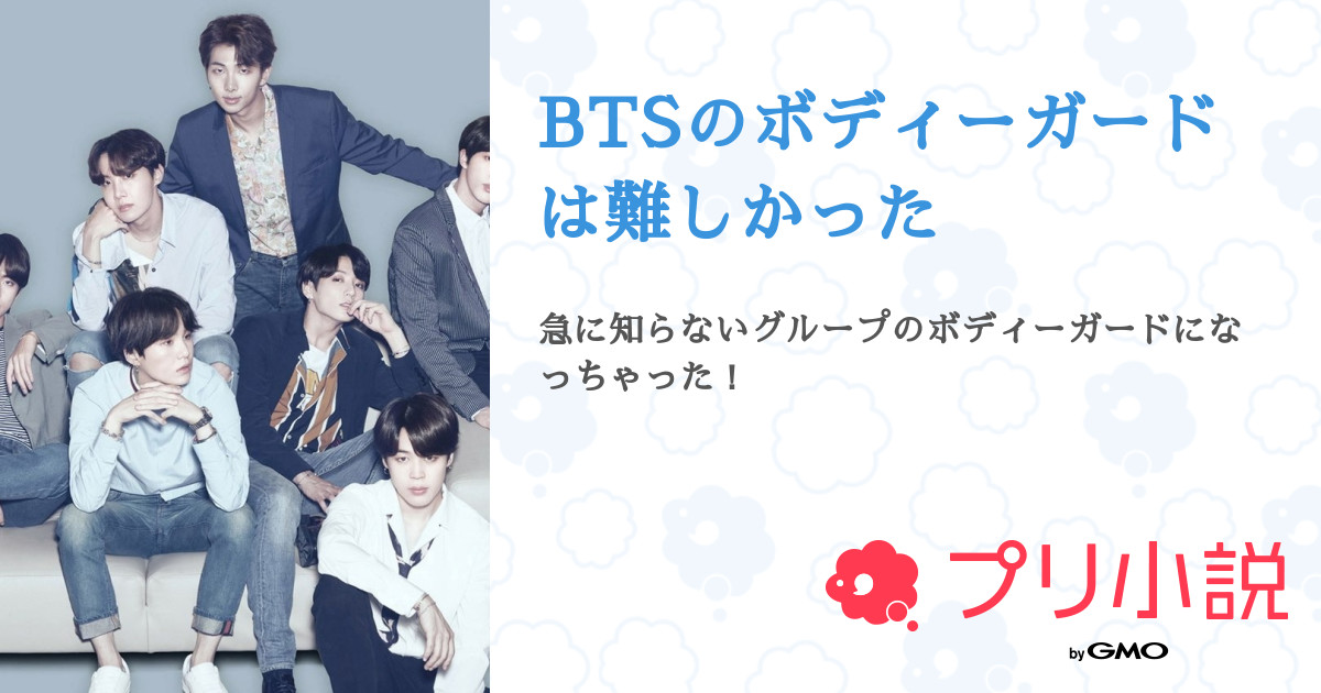 BTSのボディーガードは難しかった - 全4話 【連載中】（グテさんの小説） | 無料スマホ夢小説ならプリ小説 byGMO